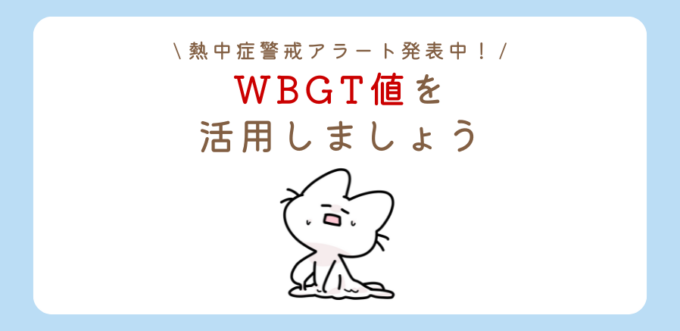 熱中症対策には「WGBT値」！WGBT値を上手く活用しましょう