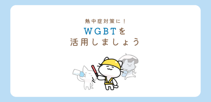 WGBTを活用しましょう